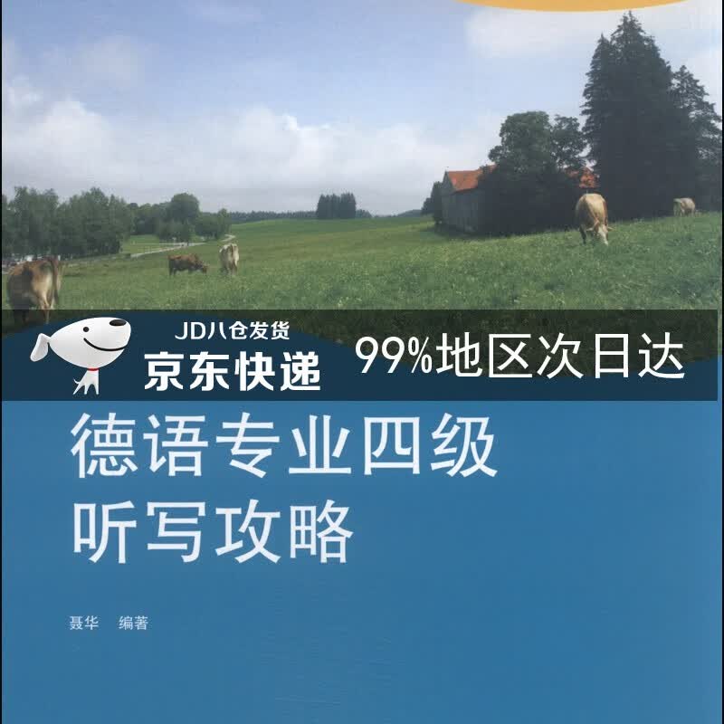 德语专业四级考试听写攻略