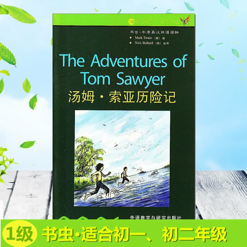 汤姆索亚历险记书虫牛津英汉双语读物系列1级初一初二/七八年级外研社中英文对照初中课外阅读英语名著小说 语名著小说