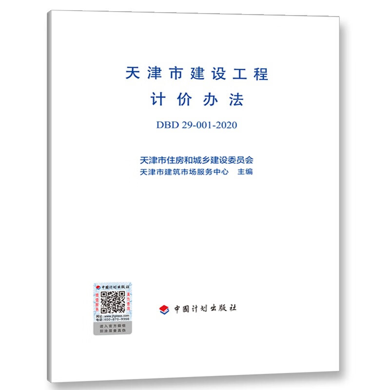 天津市建设工程计价办法