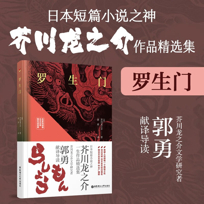 罗生门（名家导读版.日汉对照.赠双语音频）