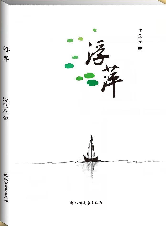 【书】浮萍