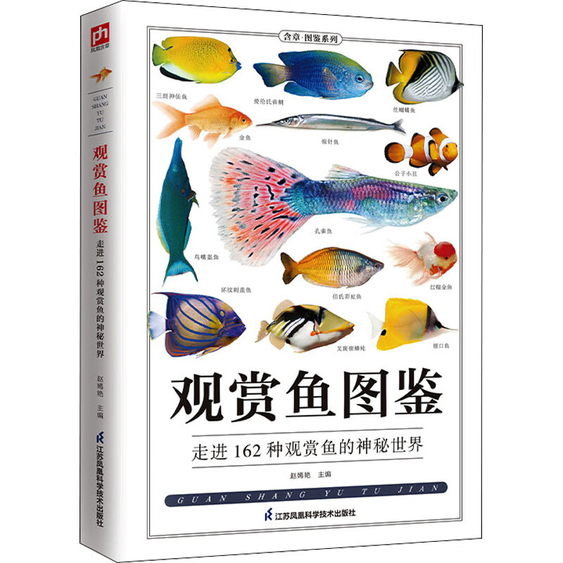全新 观赏鱼图鉴 赵嫣艳著 江苏凤凰科学技术出版社