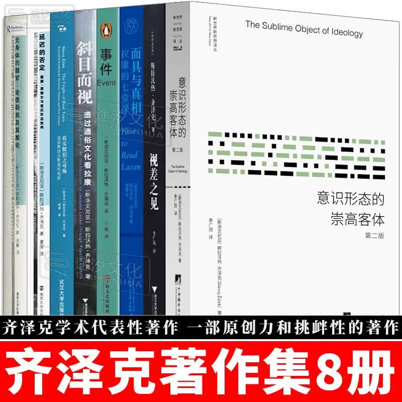 斯拉沃热·齐泽克著作集 意识形态的崇高客体/视差之见/纯粹面具与真相/事件/斜目而视/真实眼泪之可怖/延迟的否定/无身体的器官 全套8册