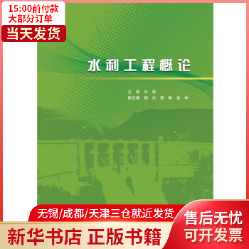 【包邮】 水利工程概论 图书/外语学习/GRE/GMAT 9787517082002 全新