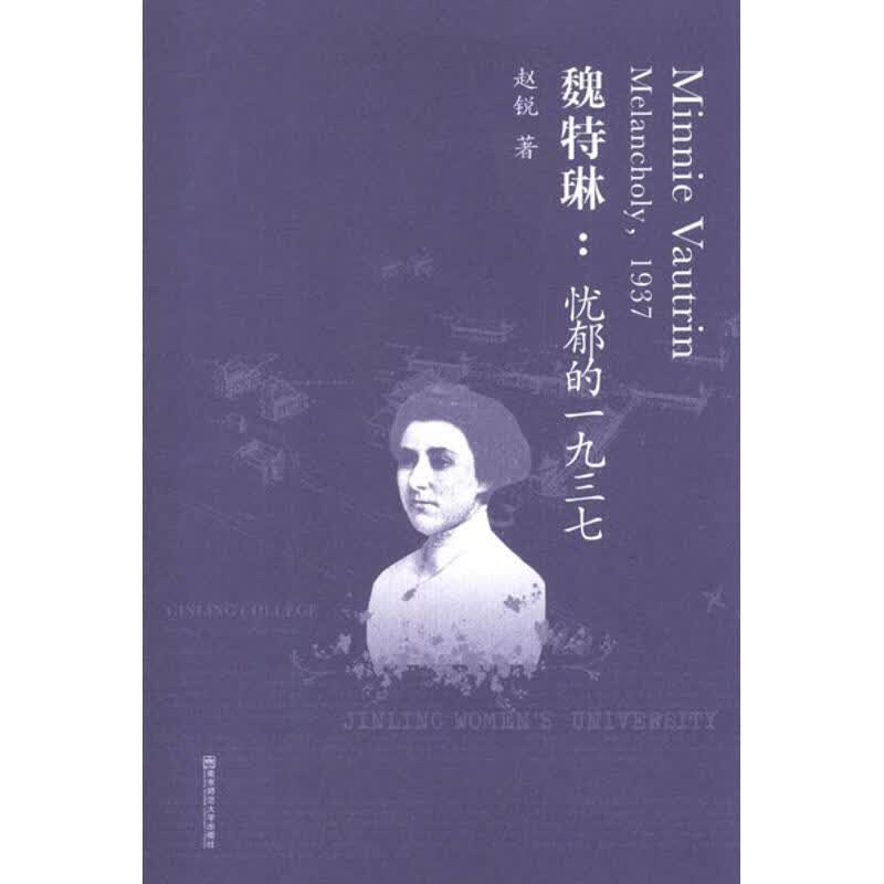 魏特琳:忧郁的1937 赵锐 传记/社会百相