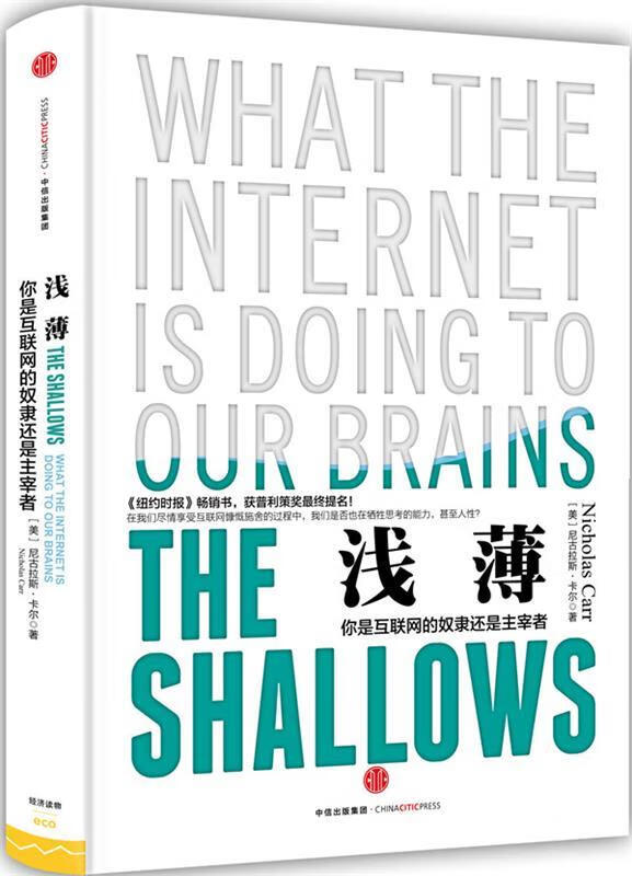 浅薄:你是互联网的奴隶还是主宰者 (美)卡尔著,刘纯毅译