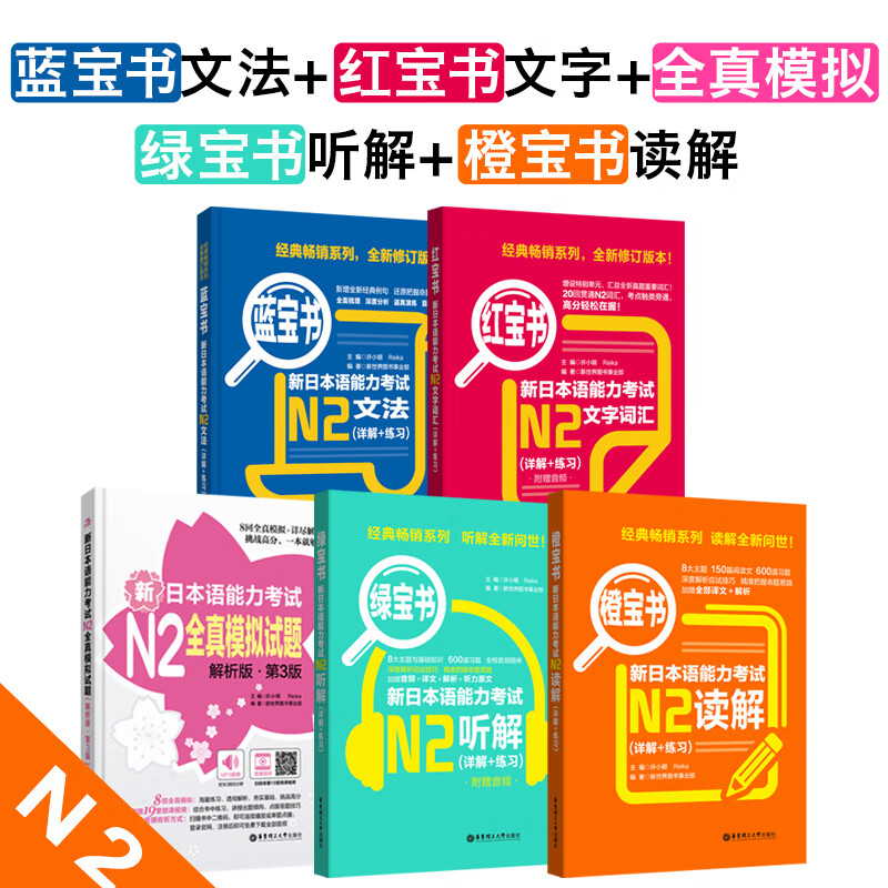 【当当】当当新语能力考试N2套装：红宝书文字词汇+蓝宝书文法+橙宝书读解+绿宝书听解+全真模拟（套装共5册）（一套书轻松应对日语能力考）