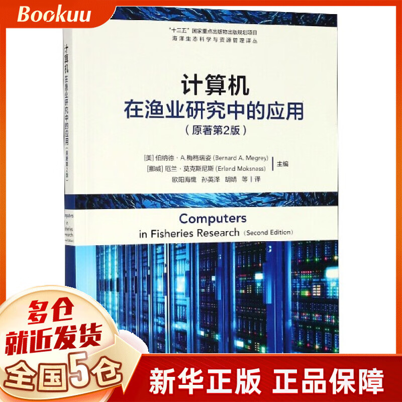 计算机在渔业研究中的应用(原著第2版)/海洋生态科学与资源管理译丛