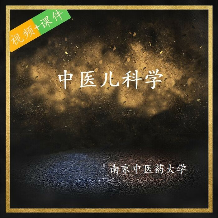 南京中医药大 汪受传 中医儿科学 PPT教学课件 视频教程讲解 资料