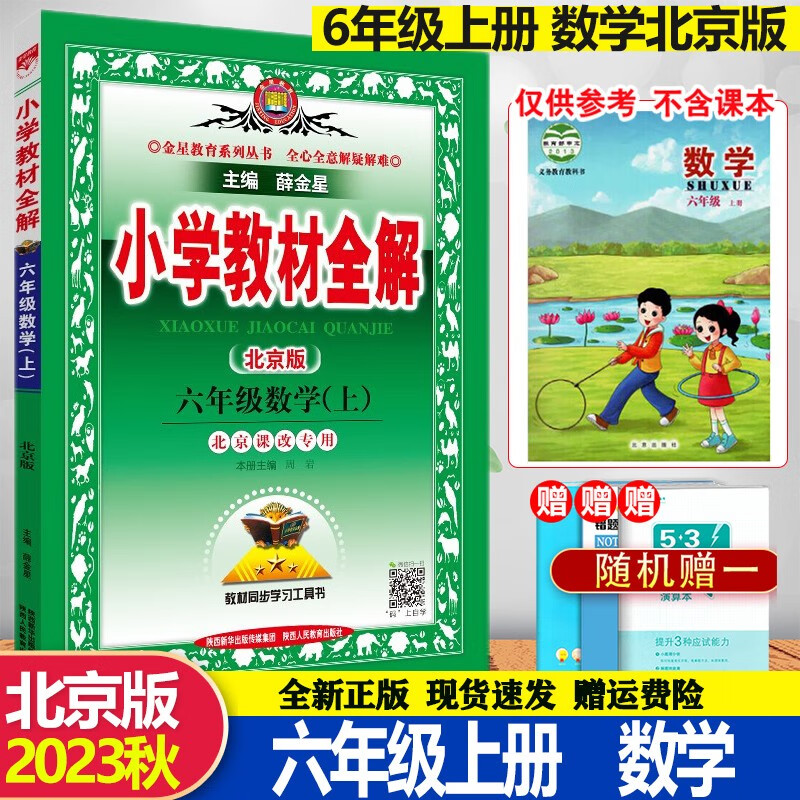 2023秋小学教材全解六年级上册数学北京版北京课改版 小学教辅6年级上册数学同步教材薛金星