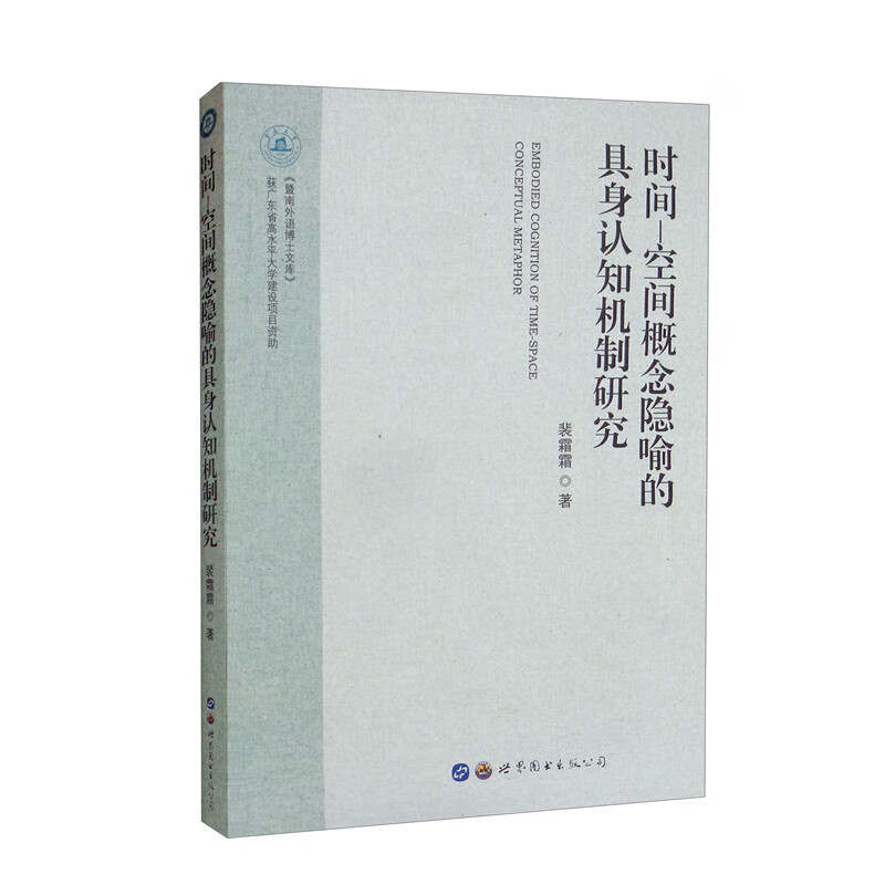 时间-空间概念隐喻的具身认知机制研究