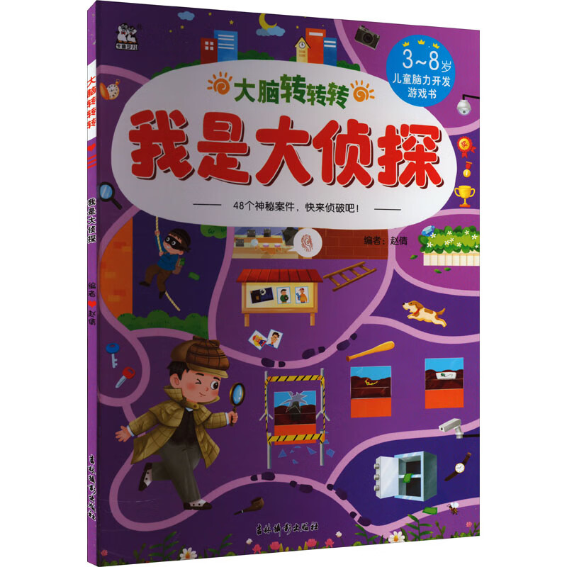 大脑转转转 我是大侦探 幼儿图书 早教书 智力开发 儿童书籍 图书