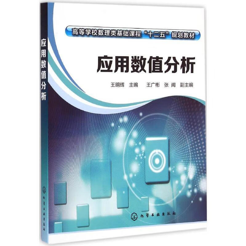 应用数值分析 王明辉主编 化学工业出版社