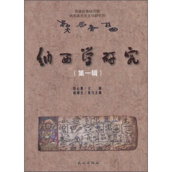 纳西学研究 赵心愚,和继全【书】