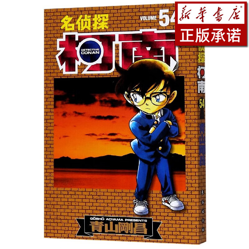 名侦探柯南(54)