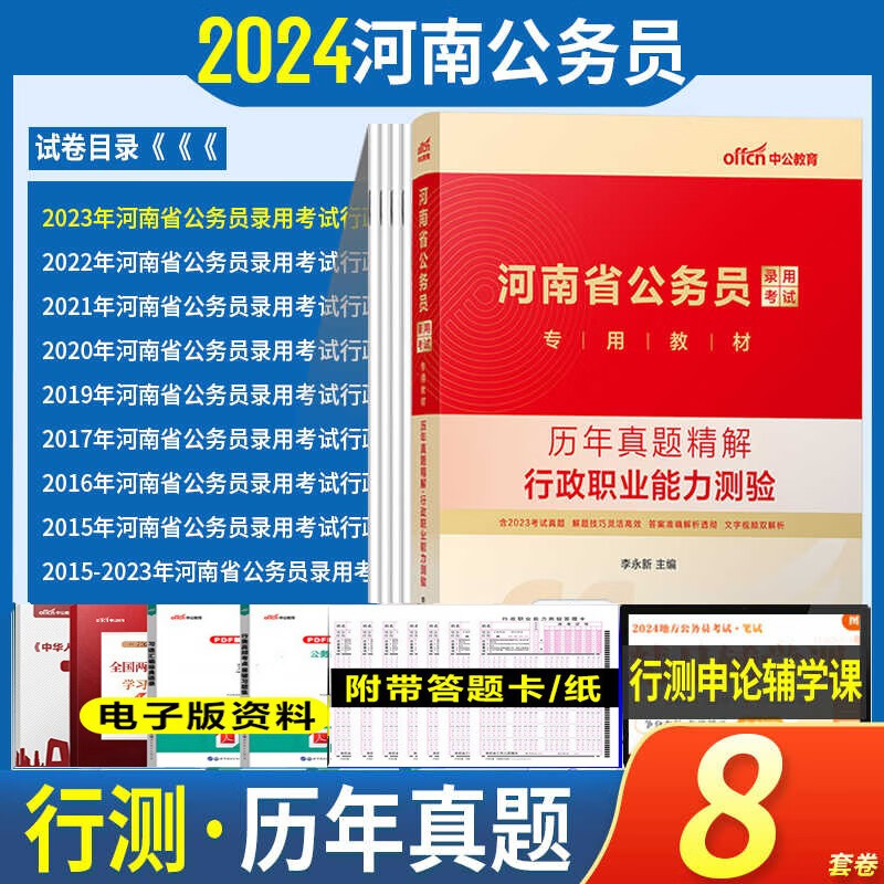 河南省考公务员真题刷题套题】中公2024年河南省公务员考试历年真题试卷行测申论乡镇县级市级试题卷2023河南公考书籍资料题库套卷题集 行测 真题1本