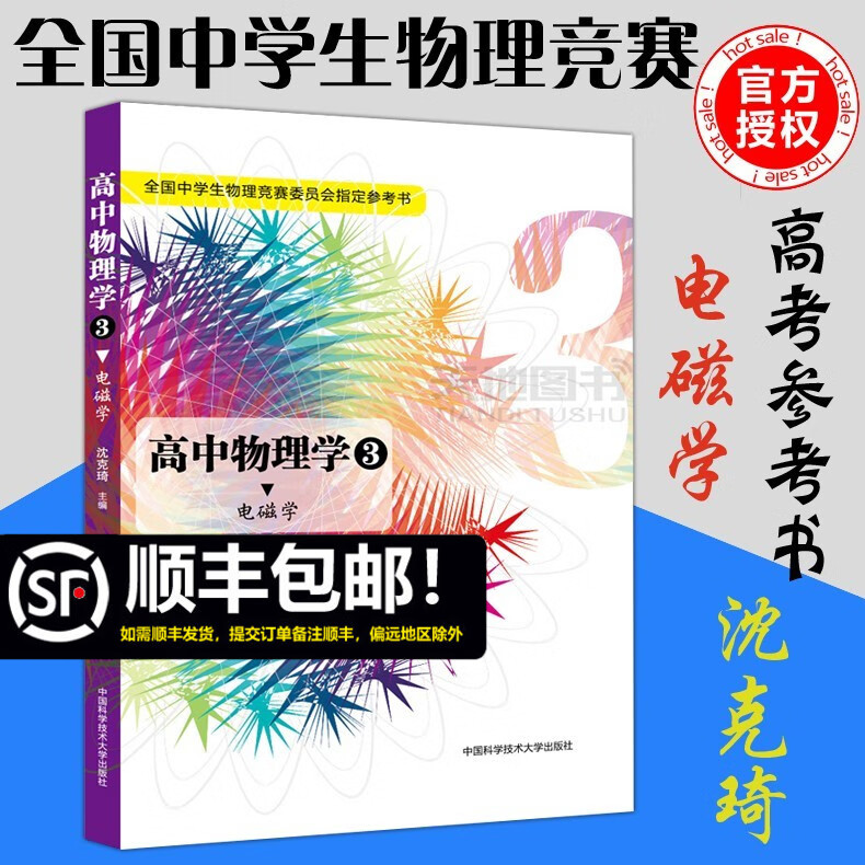 多品可选】官方店 中科大 高中物理学 沈克琦(1力学2热学3电磁学4光学和近代物理学)高中物理学习题详解 程稼夫 电磁学篇力学篇 讲座2023中学奥林匹克竞赛物理教程力学篇 热学光学近代物理学 崔宏滨