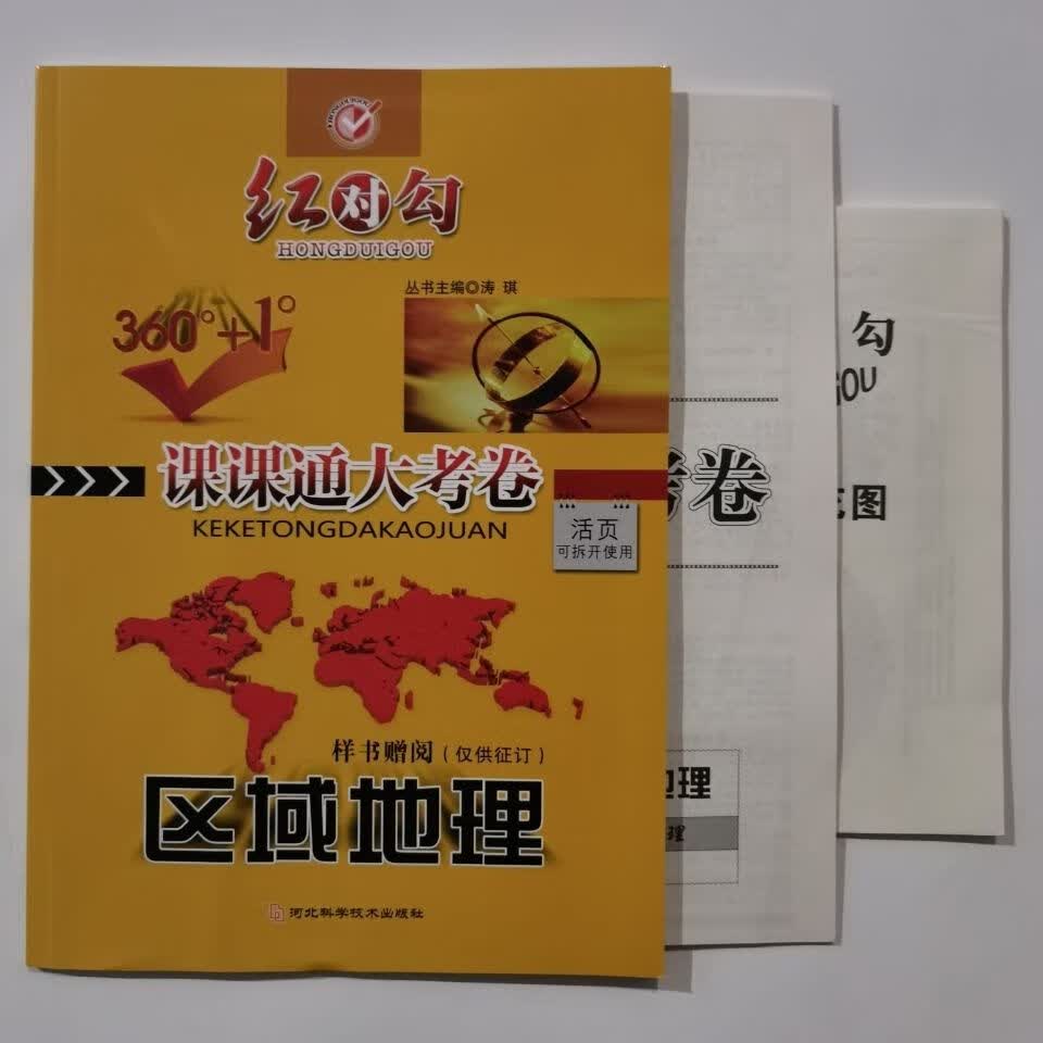 2022版红对勾360+1课课通大考卷区域地理