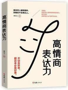 高情商表达力 慕云之著 文汇出版社