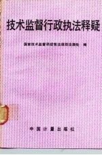 技术监督行政执法释疑