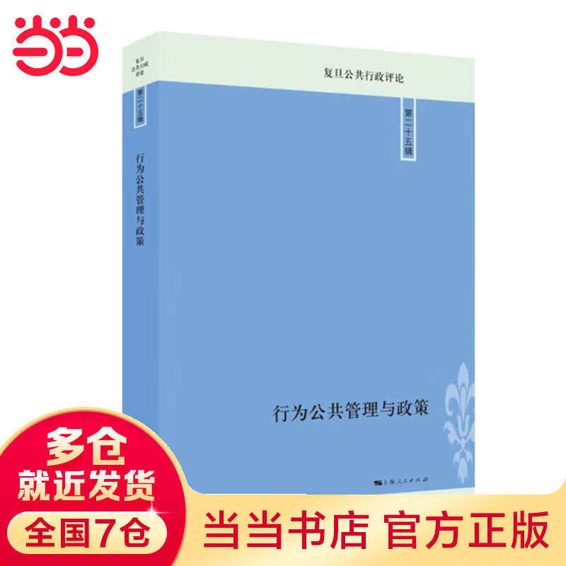 行为公共管理与政策