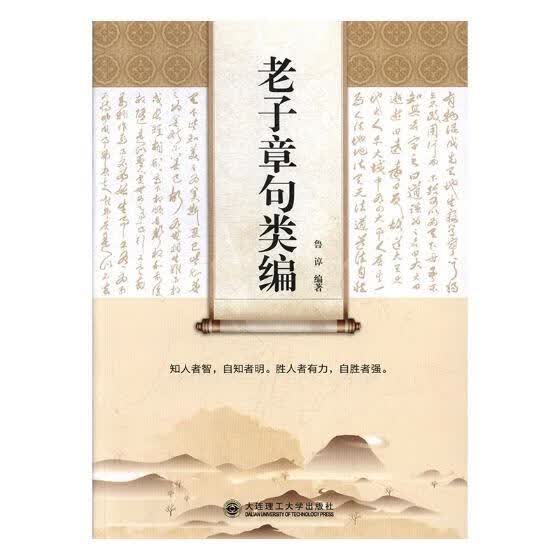 老子章句类编 书法 鲁谆编著 大连理工大学出版社 9787568513517