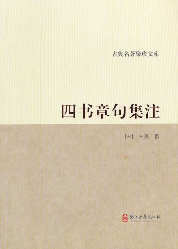 四书章句集注【特惠】