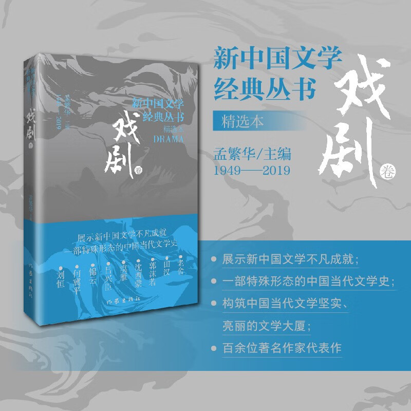 新中国文学经典丛书精选本（戏剧卷）