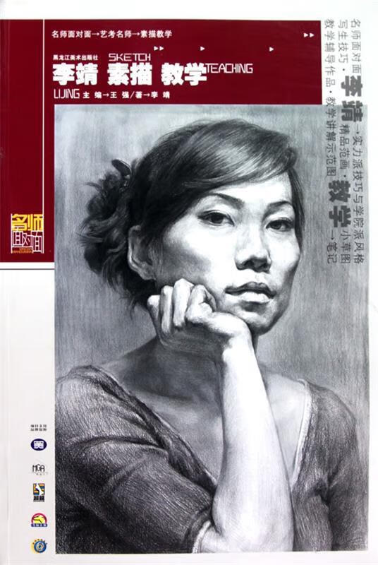 李靖 素描 教学 李靖 著【书】