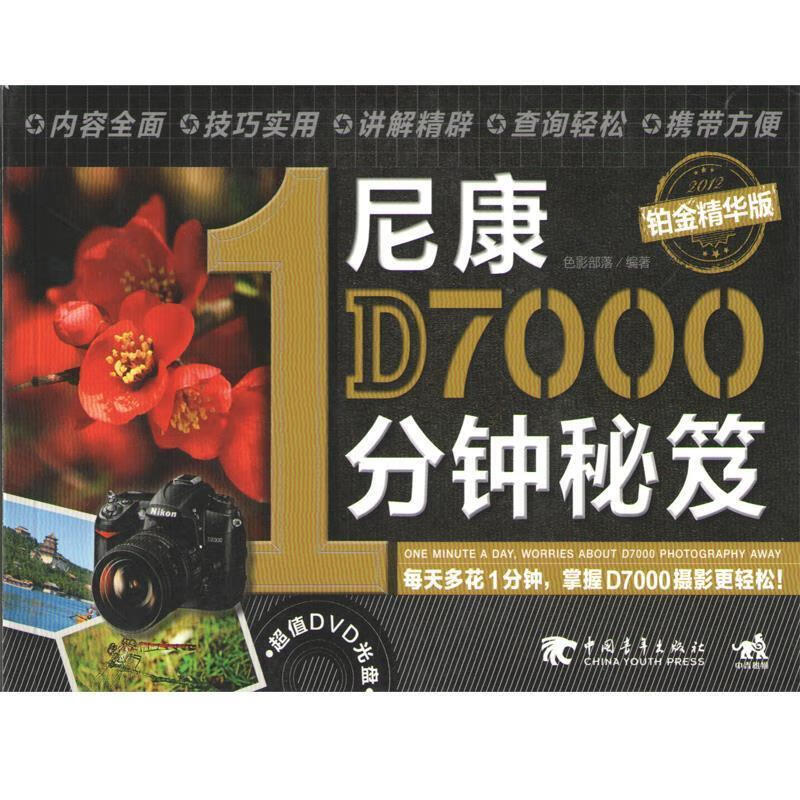 【现货】尼康D70001分钟秘笈:铂金精华版