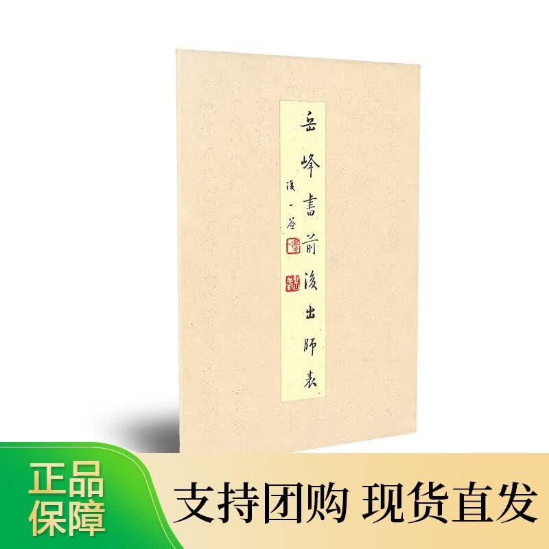 岳峰书前后出师表 岳峰著