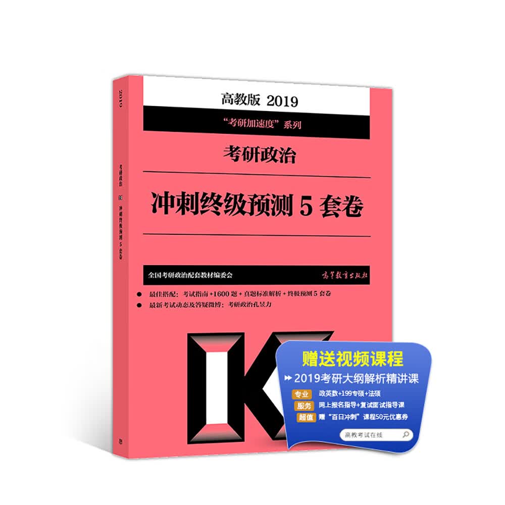 2019考研大纲 2019考研政治冲刺终极预测5套卷