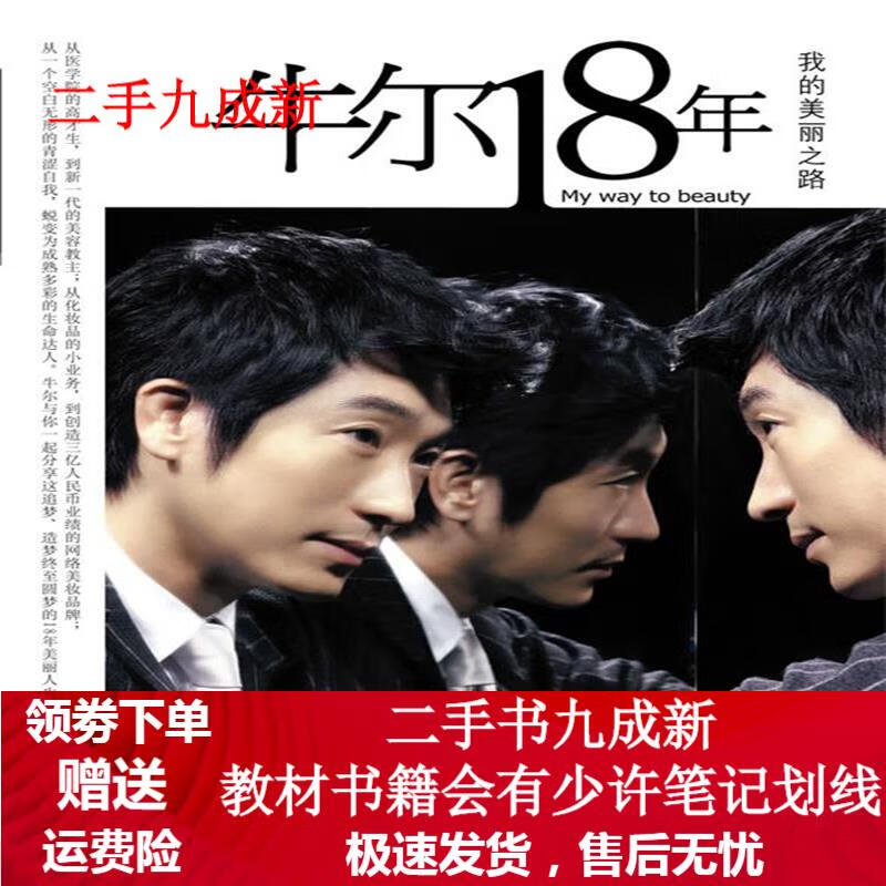 牛尔18年 牛尔 著 9787508619422 中信出版社