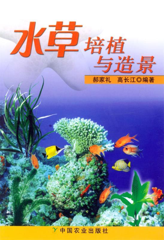 水草培植与造景 郝家礼,高长江 编著
