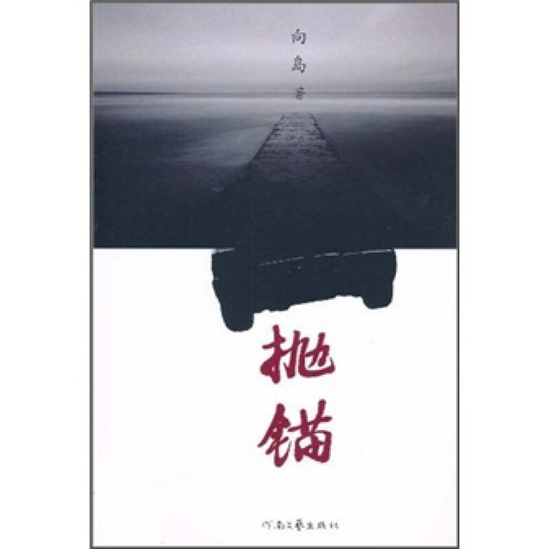 抛锚 向岛【，放心购买】