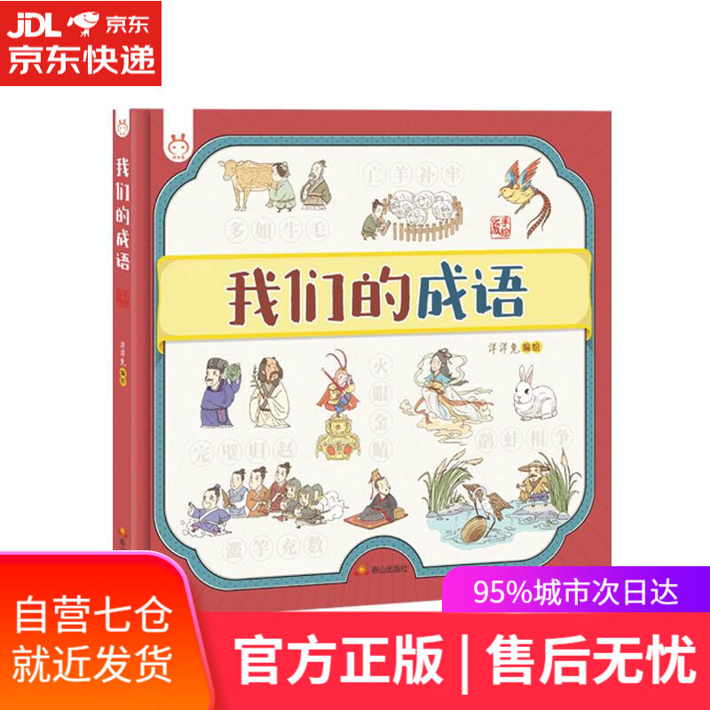 我们的成语 泰山出版社
