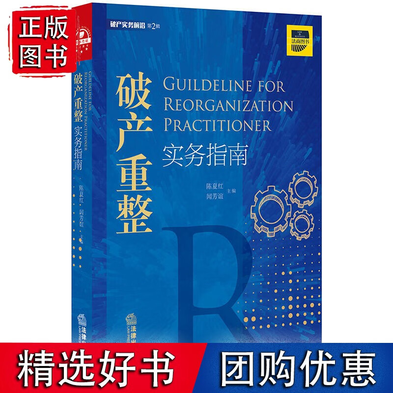 破产重整实务指南