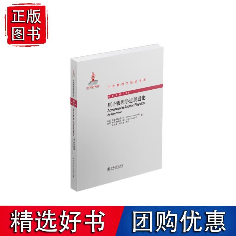 原子物理学进展通论