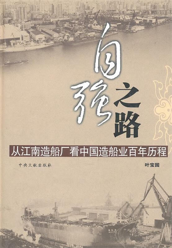 自强之路 叶宝园著