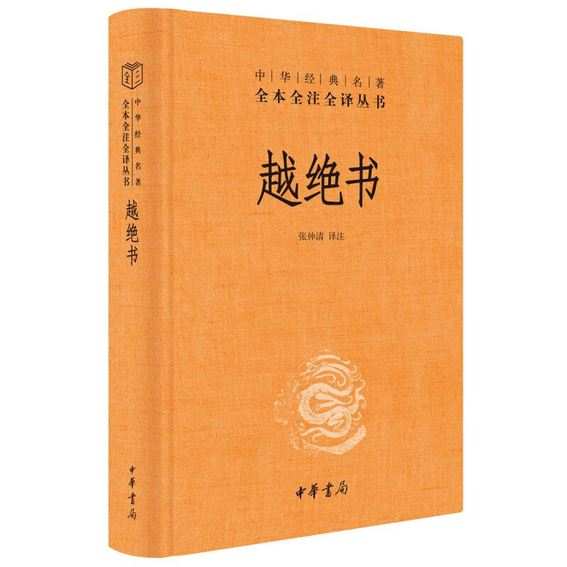 越绝书(精)/中华经典名著全本全注全译丛书