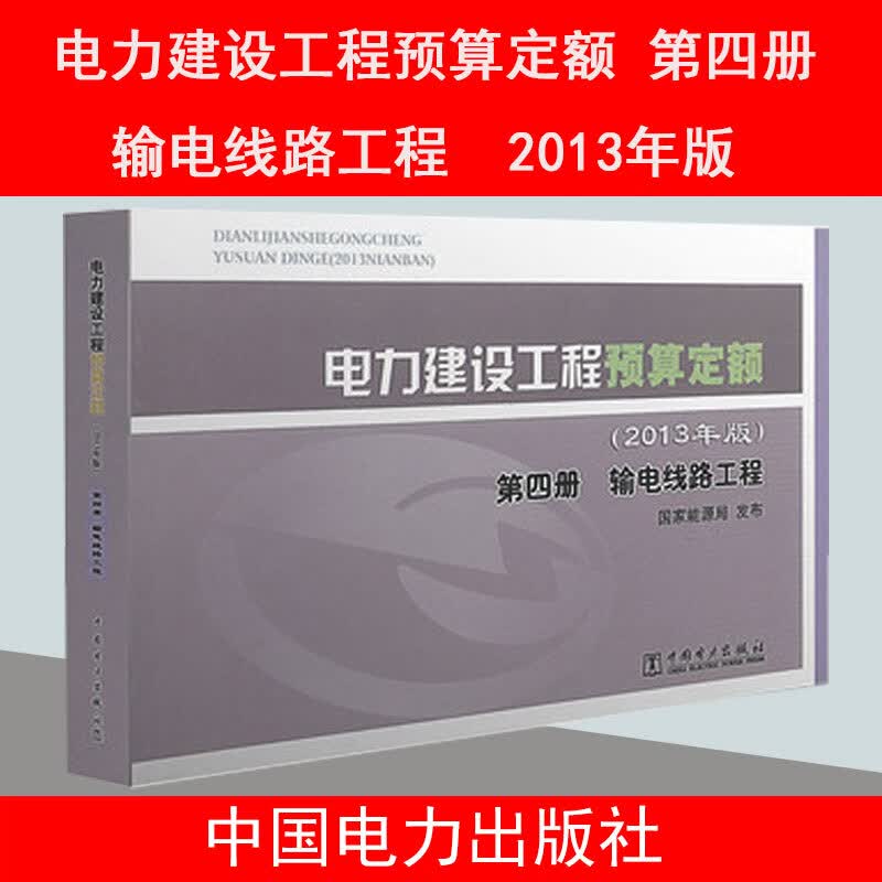 官方 电力建设工程预算定额（2013年版）第四册 输电线路工程 中国电力出版社旗舰店 20