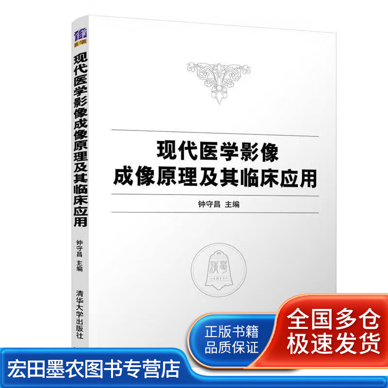 现代医学影像成像原理及其临床应用【好书】