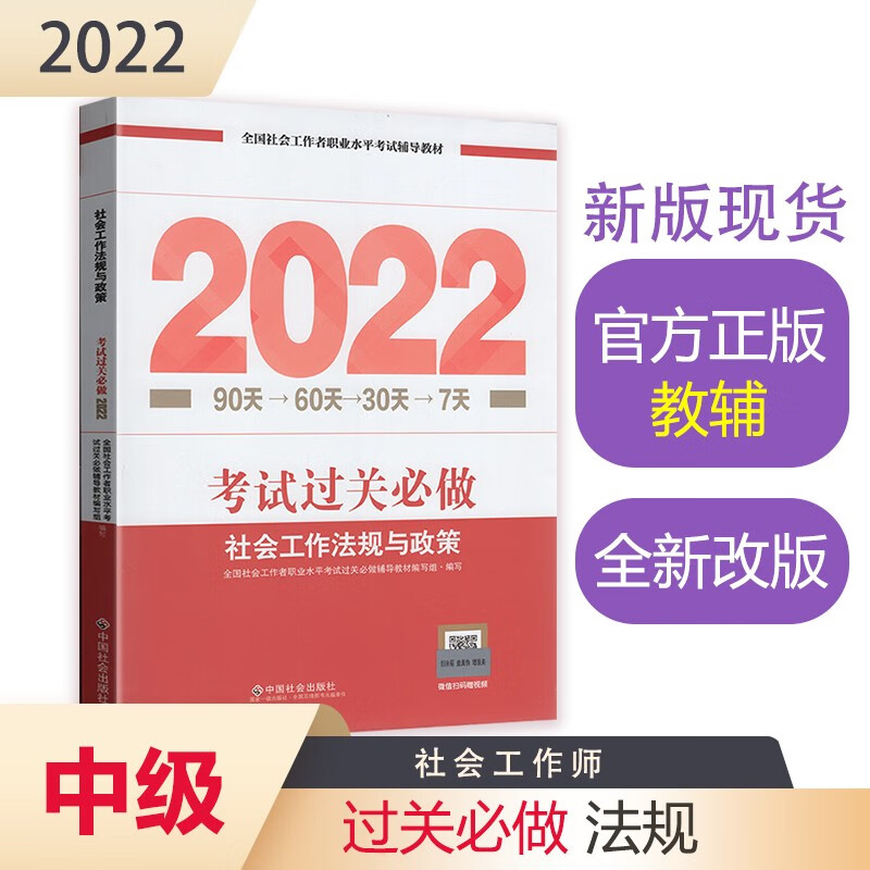 社会工作者2022教材 （中国社会出版社官方）社会工法规与政策考试过关必做（中级教辅）2022年