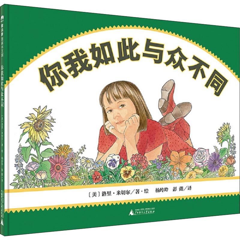 你我如此与众不同