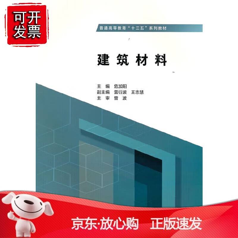 建筑材料（普通高等教育“十三五”系列教材）