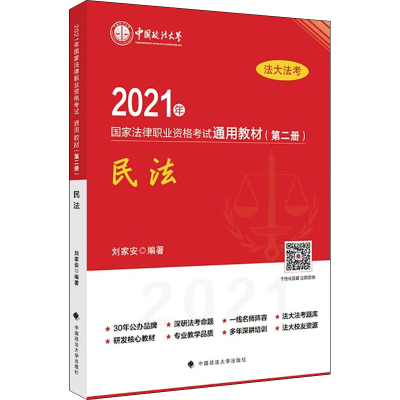 2021年 法律职业资格考试通用教材第二册民法