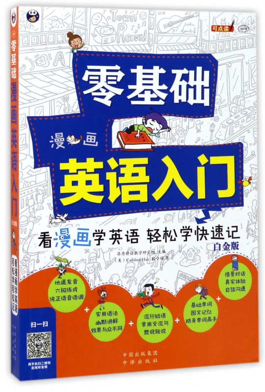 零基础漫画英语入门(附光盘白金版MPR)