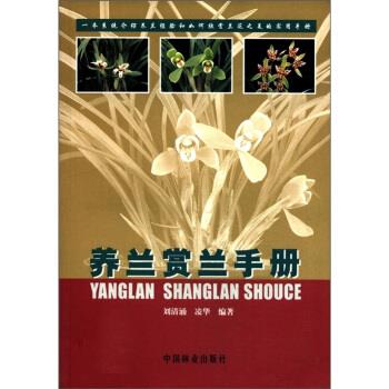 养兰赏兰手册 刘清涌 著【书】
