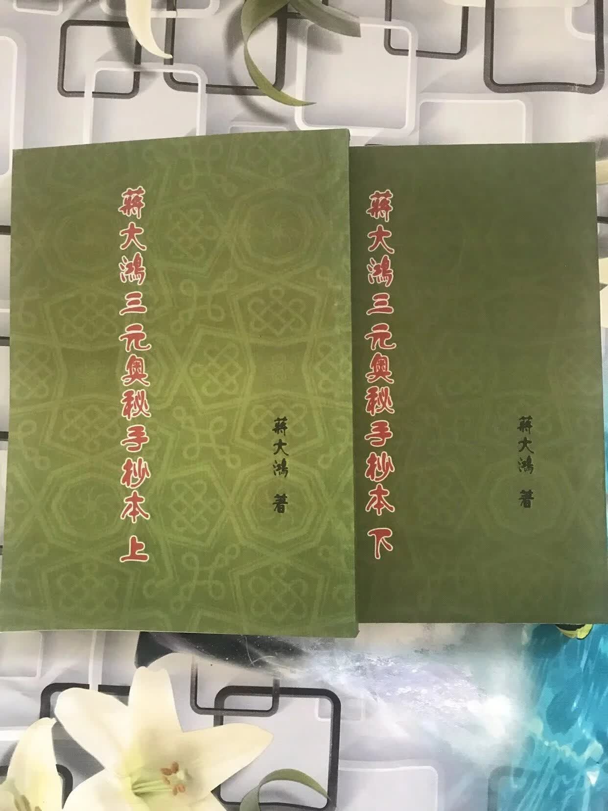 蒋大鸿三元奥秘手抄本 上下册 经典绝版古籍 博学书阁