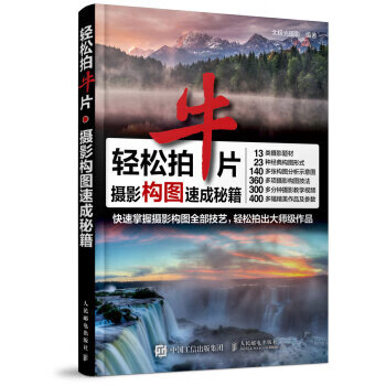 轻松拍牛片 摄影构图速成秘籍 北极光摄影 编